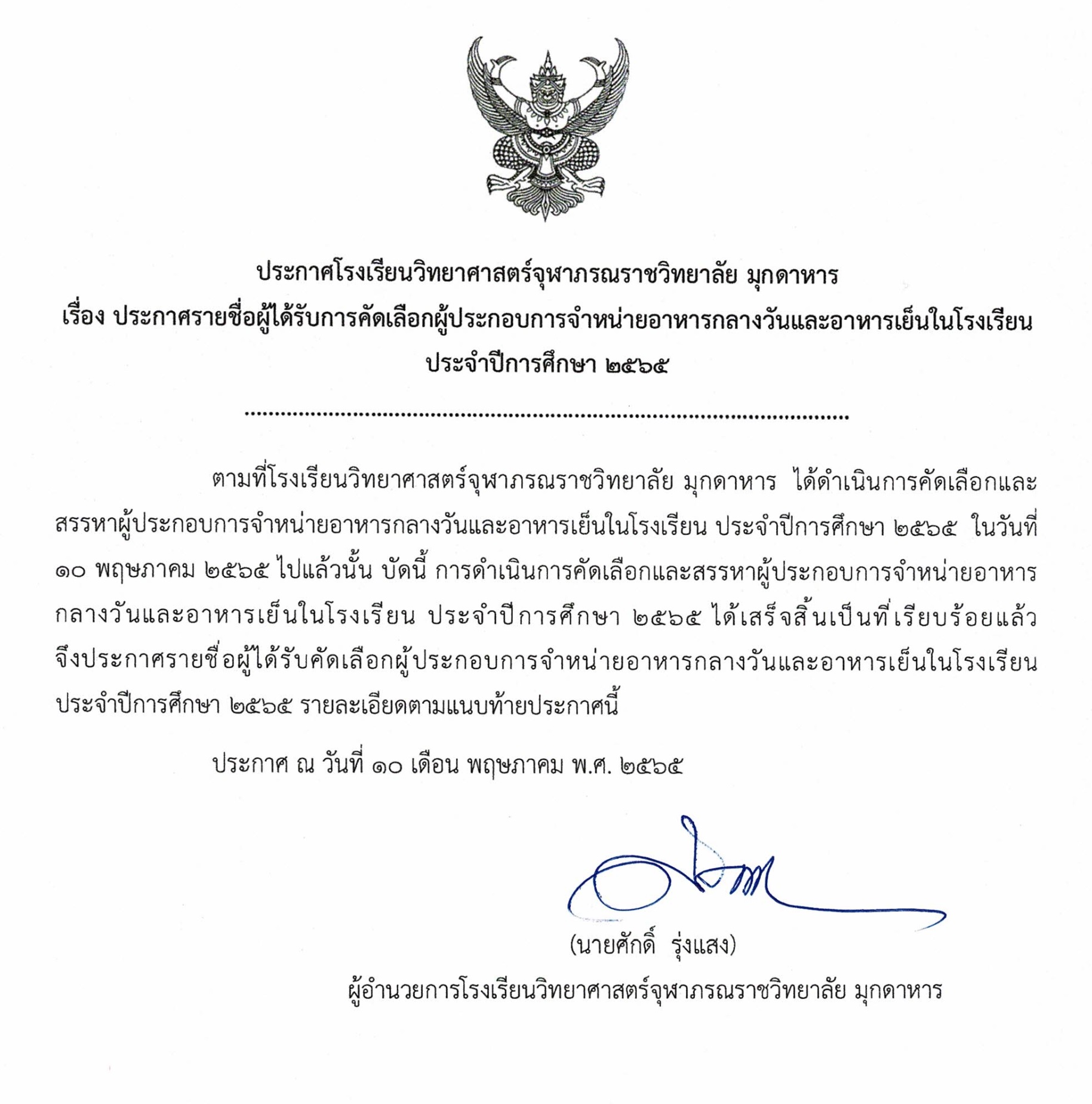 PCSHSM:: - โรงเรียนวิทยาศาสตร์จุฬาภรณราชวิทยาลัย มุกดาหาร